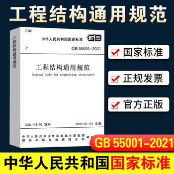 通用规范2021共8本工程结构通用规范55002建筑与市政工程抗震\/钢结构\/混凝土结构\/55005木结构钢结构55007砌体套装8本2021年新标准 GB 55001-2021工程结构通用规范