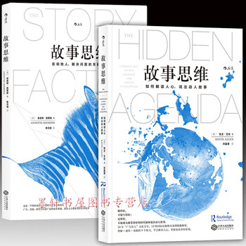 故事思维套装共2册：如何解读人心，说出动人故事+影响他人、解决问题的关键技能   后浪经管书籍