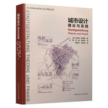 城市设计理论与实践/国外城市规划与设计理论译丛 图书