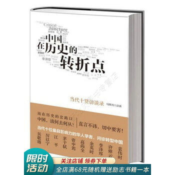 中国在历史的转折点：当代十贤访谈录