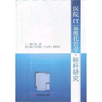 医院IT运维托管学 标杆研究【正版图书】