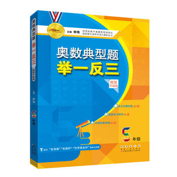 奥数典型题举一反三五年级（超值升级版）