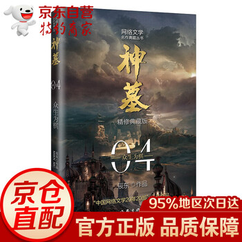 辰东作品 神墓1-4 精修典藏版 珍藏佳品  玄幻小说 神墓04——众生为棋