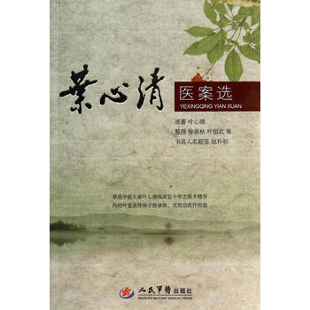 叶心清医案选