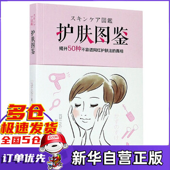护肤图鉴(揭开50种不靠谱网红护肤法的真相)