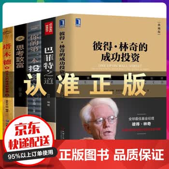 彼得林奇的成功投资+巴菲特之道+你的本投资学+思考致富+塔木德犹太人的商道和智慧 理财投资学入门 彼得林奇的成功投资全5册