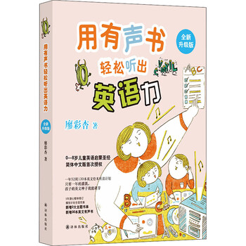用有声书轻松听出英语力 全新升级版 儿童书籍 图书