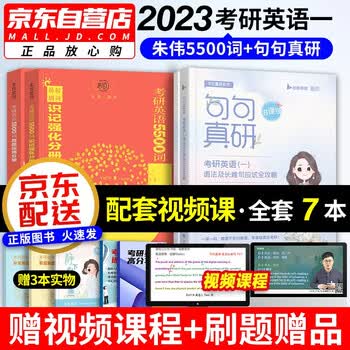 朱伟恋词5500句句真研2023考研英语一田静语法及长难句应试全攻略 可搭配考研真相词汇闪过红宝书张剑黄皮书