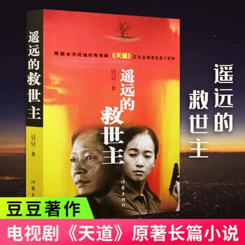 豆豆三部曲未删减版正版原著遥远的救世主+天道原著天幕红尘+天局无删减原版 【两本套】遥远的救世主+天局