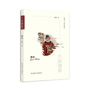 焦竑 韩伟 陕西师范大学出版社【正版图书】