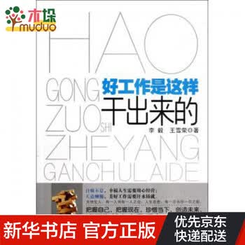 好工作是这样干出来的