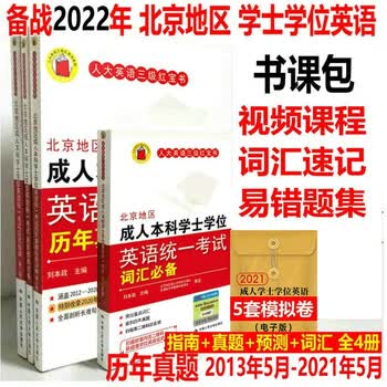 备战2022年北京地区成人本科学士学位英语考试人大三级  指南+历年+词汇+预测  全4本人大红宝书