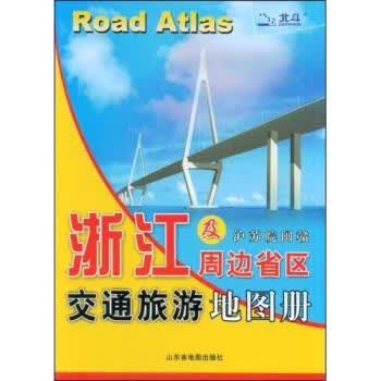正版！浙江及周边省区及沪苏皖闽赣：交通旅游地图册