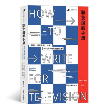 电影学院189:职业编剧手册 剧集、情景喜剧、动画、中小成本电影全面突围 How To Writ