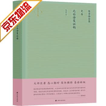 【官方正版】陈寅恪合集 史集 元白诗笺证稿