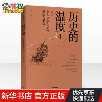 历史的温度54321全套系列  张玮 罗振宇推荐 中信出版社图书 4（单册）