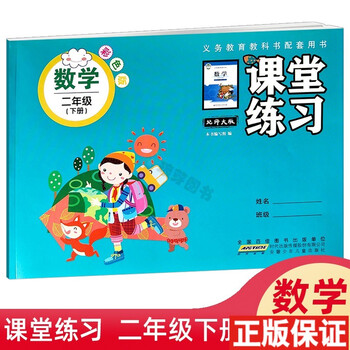 安徽发~2021春 课堂练习基础训练 2/二年级下册 数学北师大版 安少彩色版