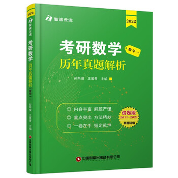 考研数学历年真题解析(数学1 2022试卷版2011-2021)