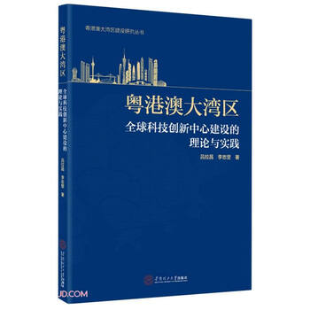 粤港澳大湾区全球科技创新中心建设的理论与实践