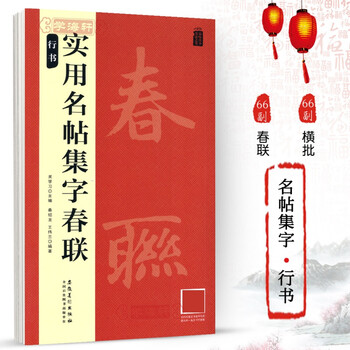 【】行书名家集字写春联吴学习简体旁注成人学生行书毛笔字帖书法临摹古帖集字对联横批作品集鉴赏安