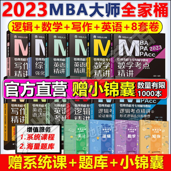 全部MBA大师薛睿2023MBA MPA MPAcc管理类联考辅导教材逻辑+数学+英语二词汇语法与长难句+写作+英语历年真题 管理类联考综合能力
