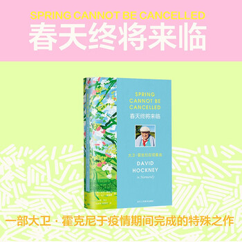 春天终将来临(英) 大卫·霍克尼, 马丁·盖福德著浙江人民美术9787534090004正版保证