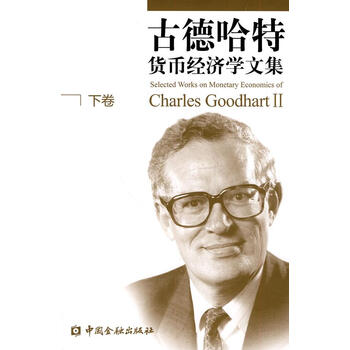 古德哈特货币经济学文集【正版图书】