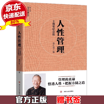 人性管理(十周年纪念版) 曾仕强著 曾仕强国学智慧系列 管理的真谛=悟透人性+把握方圆之道