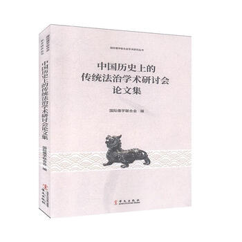 中国历史上的传统法治学术研讨会论文集