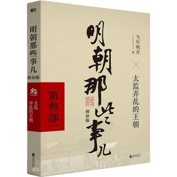 新版 明朝那些事儿增补版 全集 1-9册（2021版）当年明月 中国通史历史小说 明朝那些事儿增补版 第3部(2021版)