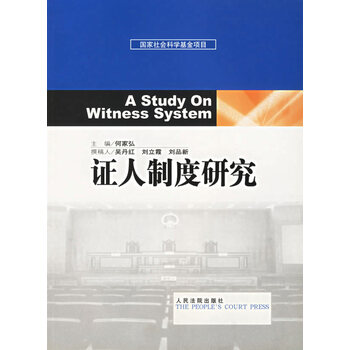 证人制度研究【正版图书】