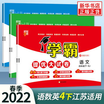 【江苏适用】22新版4四年级下册人教语文苏教数学译林版英语 小学生同步教材讲解同步练习同步卷 学霸提优大试卷全3册 四年级下册 定价：113.4