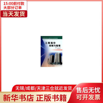 【新华书店】工程造价控制与管理 全新正版