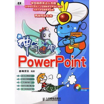 神气活现PowerPoint(附CD-ROM盘一张) 碁峰资讯著 人民邮电出版社