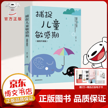 【9.9抢购】捕捉儿童敏感期 让孩子快乐成长黄金法则 育儿家教书籍