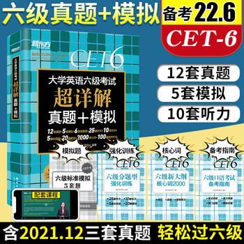新东方备考2022年6月大学英语六级考试超详解真题+模拟试卷六级真题预测试卷英语6级真题超详解可配英语六级词根联想六级词汇单词书阅读听力专项突破
