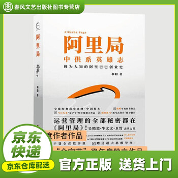 【自营京送 新华图书籍】阿里局:中供系英雄志，鲜为人知的阿里巴巴创业史