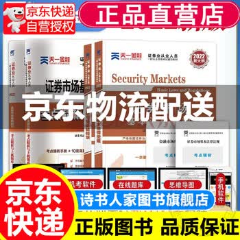 天一金融2022新版用书证券从业资格考试教材2022证券市场基本法律法规金融市场基础知识教材试卷 教材+试卷全套