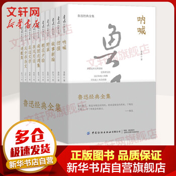 鲁迅经典全集10册 散文小说杂文集 朝花夕拾野草故事新编呐喊仿徨野草且介亭杂文诗歌南腔北调集花边文学