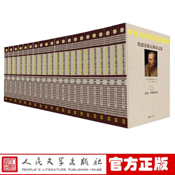【正版授权】罪与罚 [俄罗斯]陀思妥耶夫斯基 全集20册精装人民文学出版社