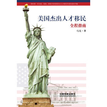 美国杰出人才移民全程指南 马克