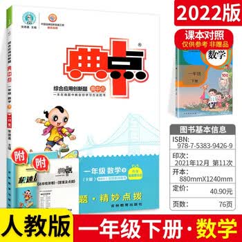 2022春季新书典中点一年级下册数学人教版R课外配套同步练习册