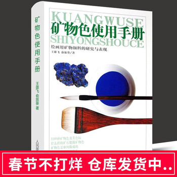 【京东配送】矿物色使用手册 王雄飞 俞旅葵 著 绘画用矿物颜料的研究与表现 材料技法篇 人民美术出版社