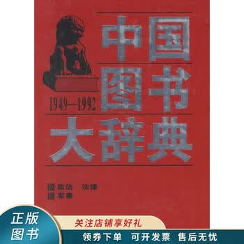中国图书大辞典1949-19922政治、法律、军事 刘杲