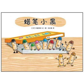 蜡笔小黑 2-9岁【正版图书，放心下单】