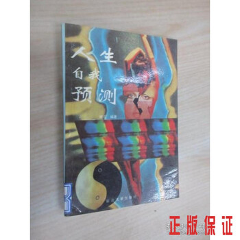 保证正版  可开发票！！人生自我预测