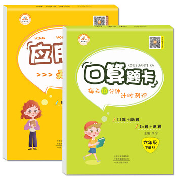 口算题卡六年级下册 小学6年级数学应用题强化专项训练人教版同步练习册题思维训练小升初竖式计算本大通关 【人教版】口算+应用题(全2册) 六年级下