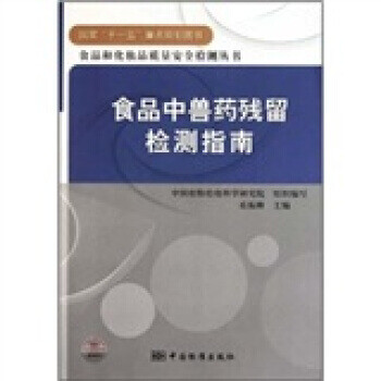 食品中兽药残留检测指南 中国标准出版社 9787506658614 岳振峰,中国检验检疫科学研究院