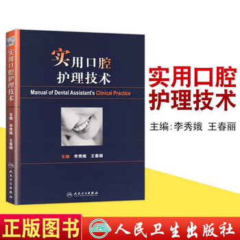 人卫版 实用口腔护理技术 主编 李秀娥 王春丽