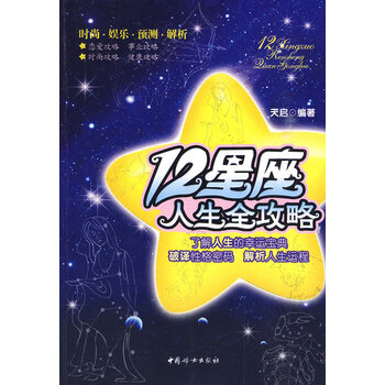 12星座:人生全攻略 天启著 中国妇女出版社【正版图书】